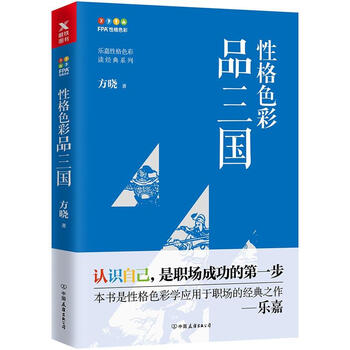 【正版书籍】性格色彩品三国