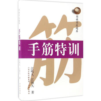围棋高段题库手筋特训
