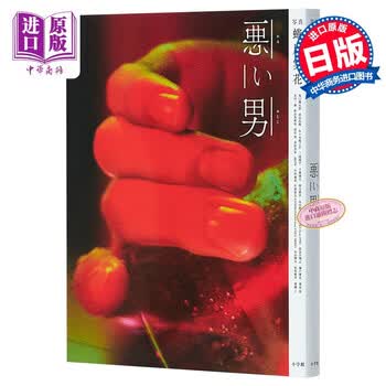 恶男 日文原版 悪い男 蜷川实花