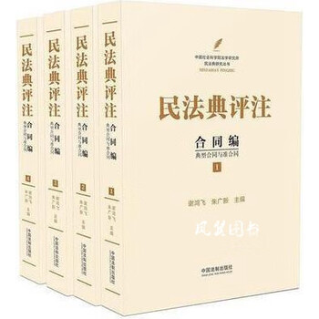 民法典评注：合同编 典型合同与准合同（套装共4册） 谢鸿飞，朱广新主编 中国法制出版社