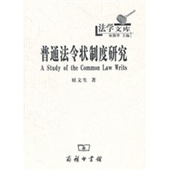普通法令状制度研究 屈文生 商务印书馆