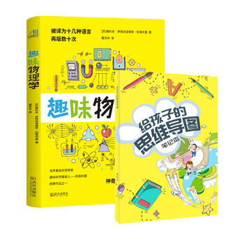 趣味物理学+给孩子的思维导图笔记本（套装共2册）