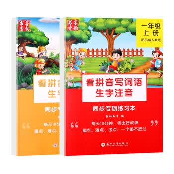 一年级上册看拼音写词语生字注音练习本1年级同步练字帖部编人教版语文课本生字默写本描红本儿童每日一练 一年级上下册看拼音写词语默写本2本