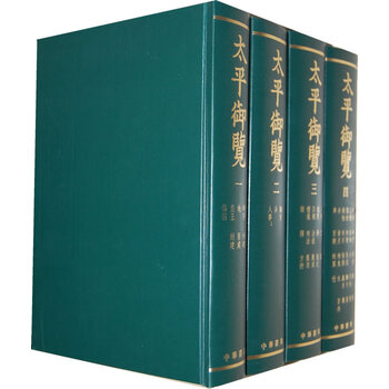 太平御览 1-4 9787101007497