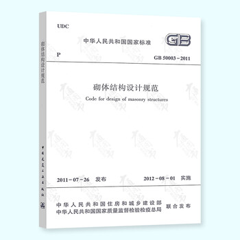   GB 50003-2011 砌体结构设计规范 中国建筑工业出版社 可提供正规发票
