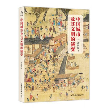 中国城市及其文明的演变