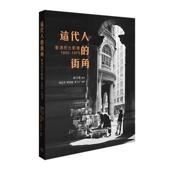 【港台原版进口图书】这代人的街角--香港民生影像1950-1970(精)