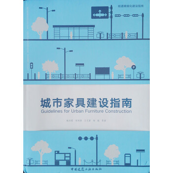 城市家具建设指南