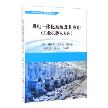 （2021版)机电一体化系统及其应用（工业机器人方向)