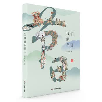 [正版图书]我们的节日