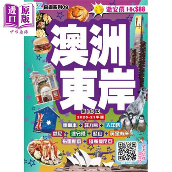 澳洲东岸（2020-21年版）（EZ自游系列）港台原版 经纬文化编辑部 旅游指南