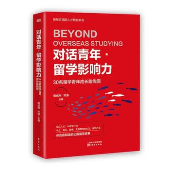 正版当日发货 对话青年?留学影响力 : 30名留学青年成长路线图  励志与成功周成刚东方出版社