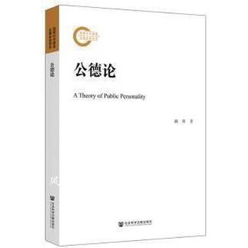 公德论 曲蓉著 社会科学文献出版社