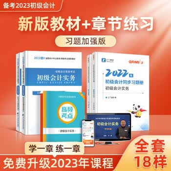 升级23年课程】初级会计教材2022备考2023职称考试书初会快师奇兵制胜3章节同步练习必刷题实务和