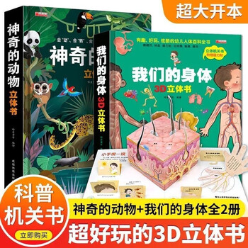 自选 神奇的动物+探秘海洋立体翻翻书儿童3d立体书我们的身体环游世界儿童绘本3-6-7-10岁幼儿启蒙认知早教海洋动物科普书 超大开本 神奇的动物+我们的身体全2册