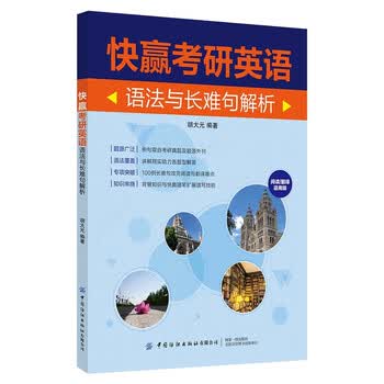 快赢考研英语：语法与长难句解析（阅读/翻译适用版）以所选系列为准