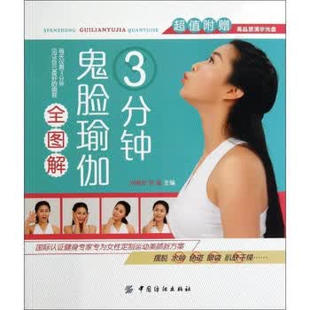 3分钟鬼脸瑜伽全图解 刘秀玲,双福【正版书】