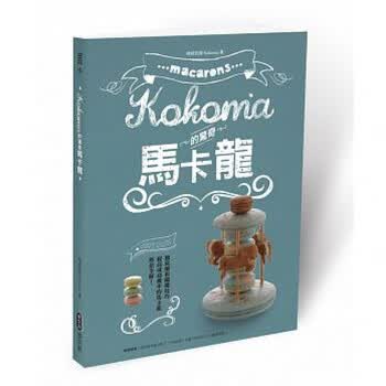台版 Kokoma的惊奇马卡龙 美食烹饪蛋糕甜点学做面包初学者之烘培教程