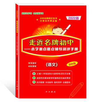 2022版走近名牌初中语文 小学重点难点辅导测评手册 双色版 小升初择校红宝书 中西书局走进名牌初中语文 小升初总复习用书