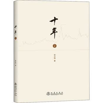 十年 2 徐小明 著 金融投资理财经济书籍 地震出版社 新华书店旗舰店正版图书籍