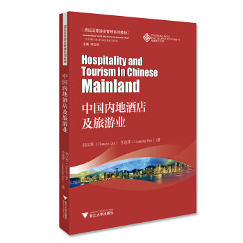 中国内地酒店及旅游业(英汉对照)