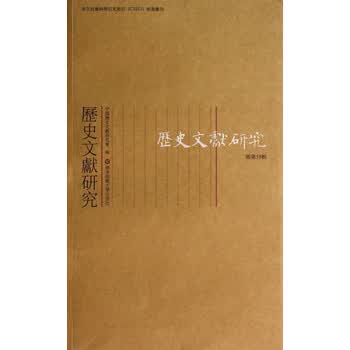 历史文献研究(总第33辑)