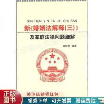 新婚姻法解释3及家庭法律问题细解 温同奇
