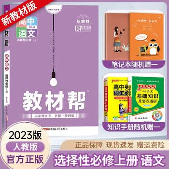 2023新版高中教材帮高二上册选择性语文数学英语物理化学生物地理历史政治必修第一册选修一教材同步讲解练习册 【高二上册】语文选择性上册