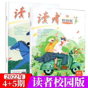 读者校园版杂志 2022年年4+5期 2本