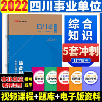 综合知识考前卷 中公2022四川省事业单位考试用书综合知识考前必做5套卷四川事业编制