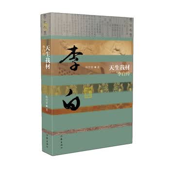 天生我材——李白传（精）