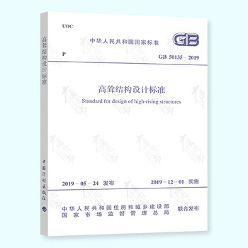 GB 50135-2019 高耸结构设计标准 2021年注册一级结构工程师专业新增考试规范