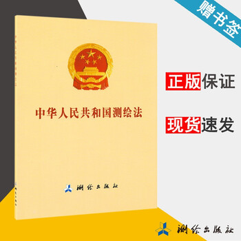 中华人民共和国测绘法 测绘出版社