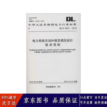 [新华书店] 电力系统无功补偿及调压设计技术导则 DL/T 5554-2019 电力规划设计总院 全新正版