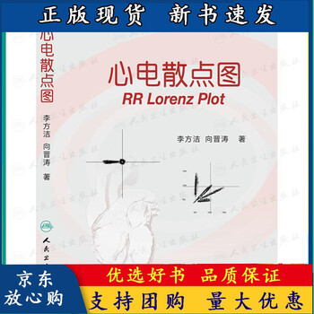 rt  心电散点图 人卫心血管心律失常图解速成讲授简单易懂入门临床住院起搏手册人民卫生出版社