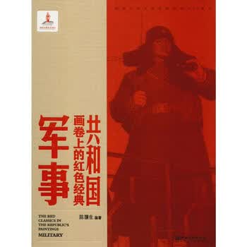 共和国画卷上的红色经典 军事