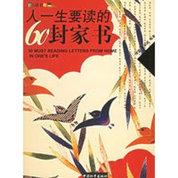 人一生要读的60封家书——彩色图书之旅