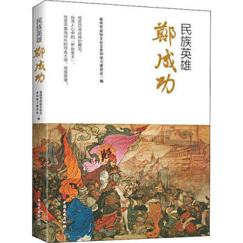 民族英雄郑成功