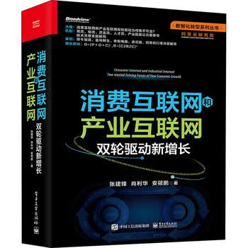 消费互联网和产业互联网 双轮驱动新增长 图书