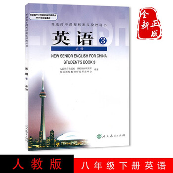 2022英语必修三人教版英语3必修课本普通高中课程标准实验教科书英语必修3教材人民教育出版社 人教版