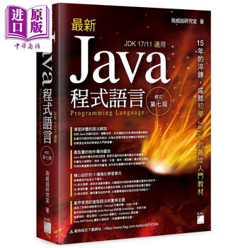 *新 Java 程式语言 修订第七版 港台原版 施威铭研究室 旗标