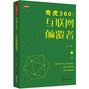 R8：独角兽文库-奇虎360：互联网颠覆者9787514514384