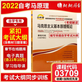 自考辅导03709 3709马克思主义基本原理概论 自考通考纲辅导 章节练习