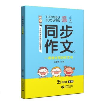 同步作文 五年级下册