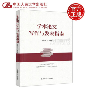 现货包邮 人大版 学术论文写作与发表指南 周传虎 论文选题论文写作投稿技巧期刊审稿