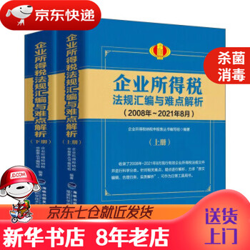 【新华书店 正版书籍】企业所得税法规汇编与难点解析企业所得税纳税申报表丛书编写组编 正版图书绘本