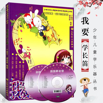 正版我要学长笛(附2CD)少年儿童中小学生初学入门长笛教材教学初级基础教程 长笛演奏音乐书籍 丁铁宁