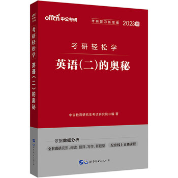 中公教育2023考研轻松学英语（二）的奥秘