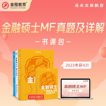 金程教育2023考研431硕士金融学综合专硕教材复习全书真题习题资料视频课件 书籍
