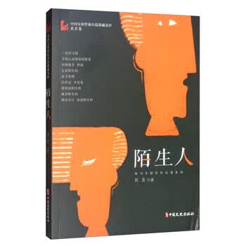 陌生人/中国专业作家小说典藏文库·吴玄卷